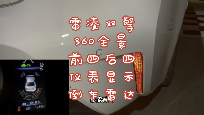 雷凌双擎卡罗拉双擎360全景影像,原厂前四后四仪表显示倒车雷达