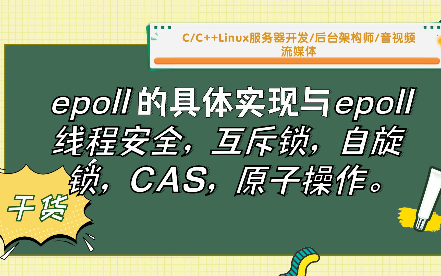 C/C++ Linux || 名师带你学习 epoll的具体实现与epoll线程安全,互斥锁,...