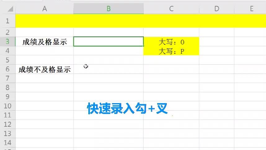 #电脑办公 表格快速录入勾叉符号 #贵阳电脑学校