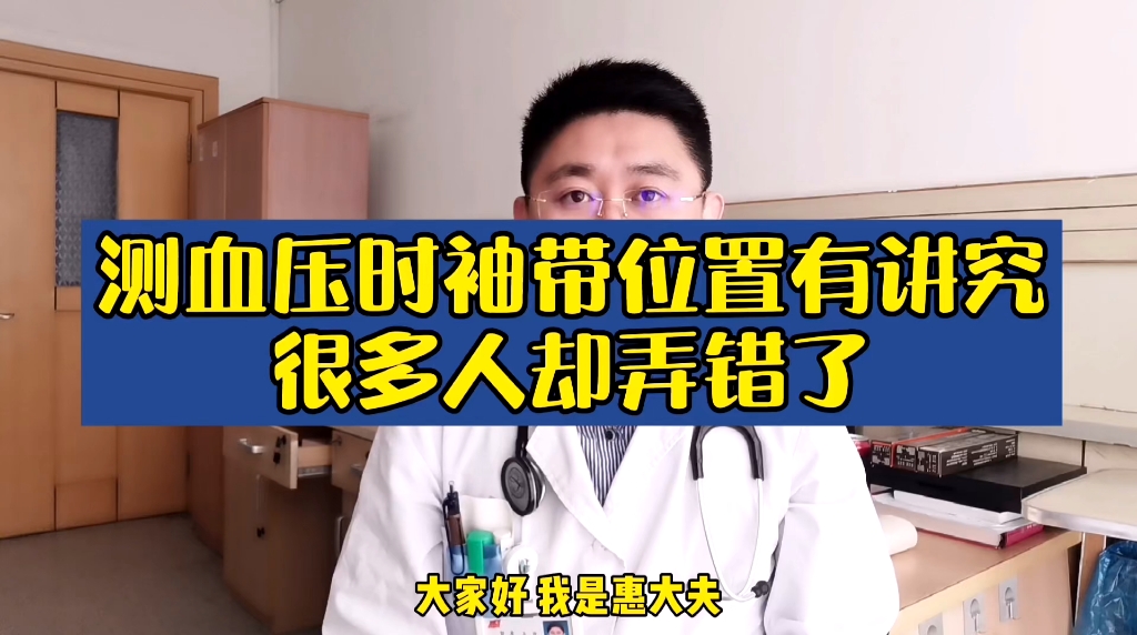 测血压时袖带位置有讲究,很多人都弄错了。