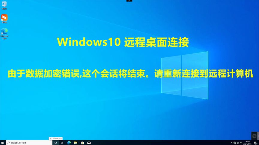 Windows10 远程桌面连接错误 由于数据加密错误,这个会话将结束
