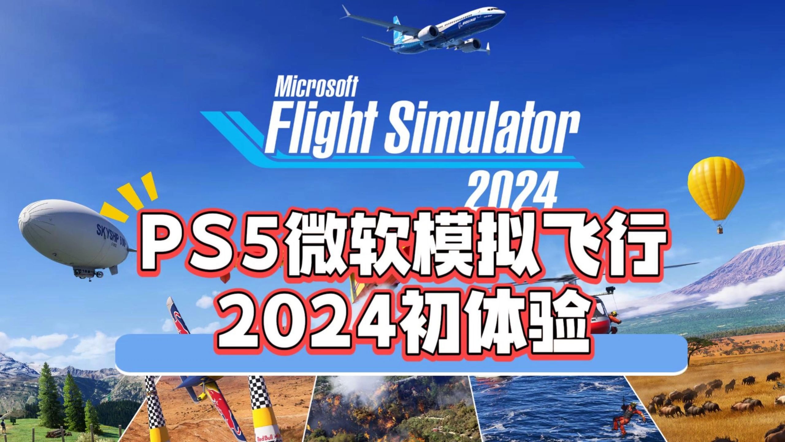 PS5版《微软模拟飞行2024》初体验,是否值得买?_游戏热门视频