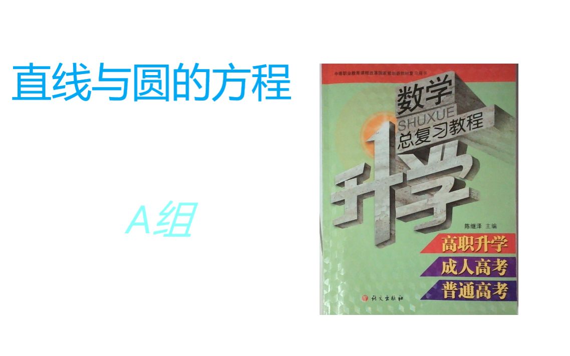 [数学][高考][对口升学]《总复习教程》直线与圆的方程A组(三)解答