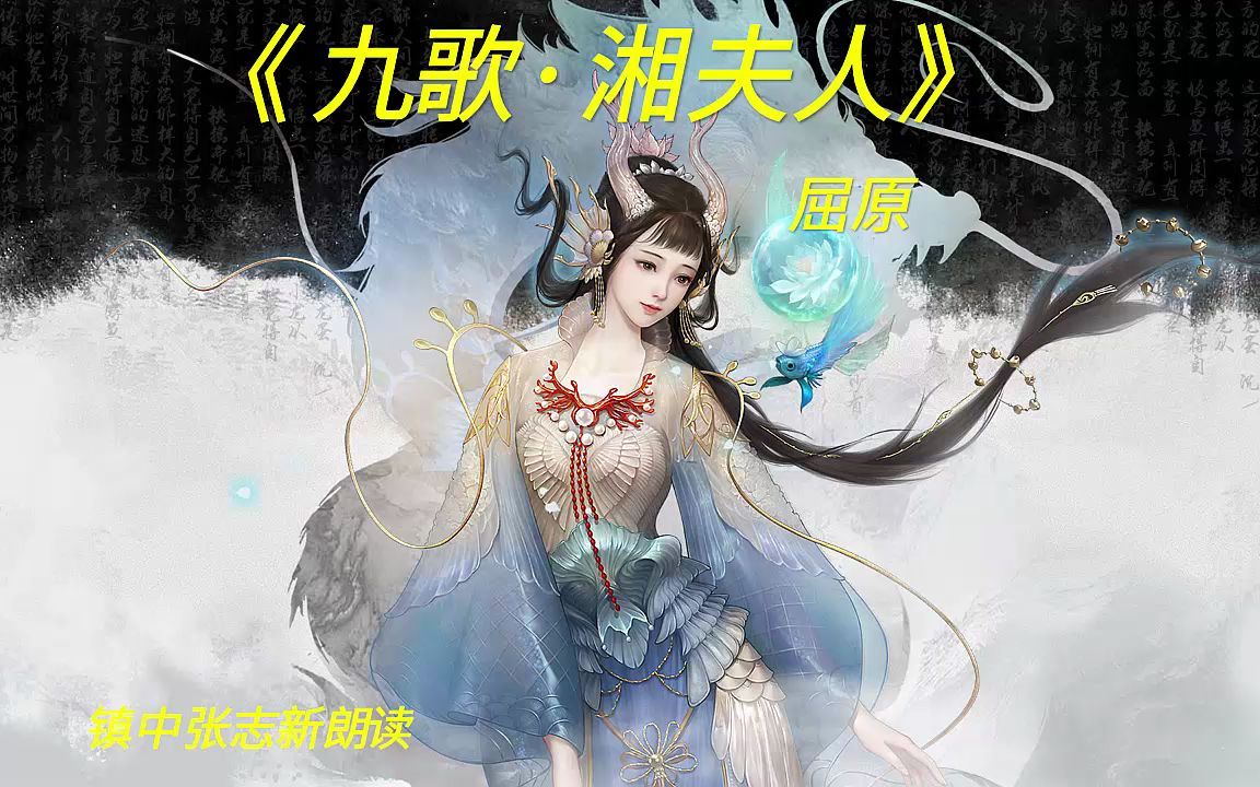 《九歌·湘夫人》屈原 高二语文课文 镇中张志新朗读