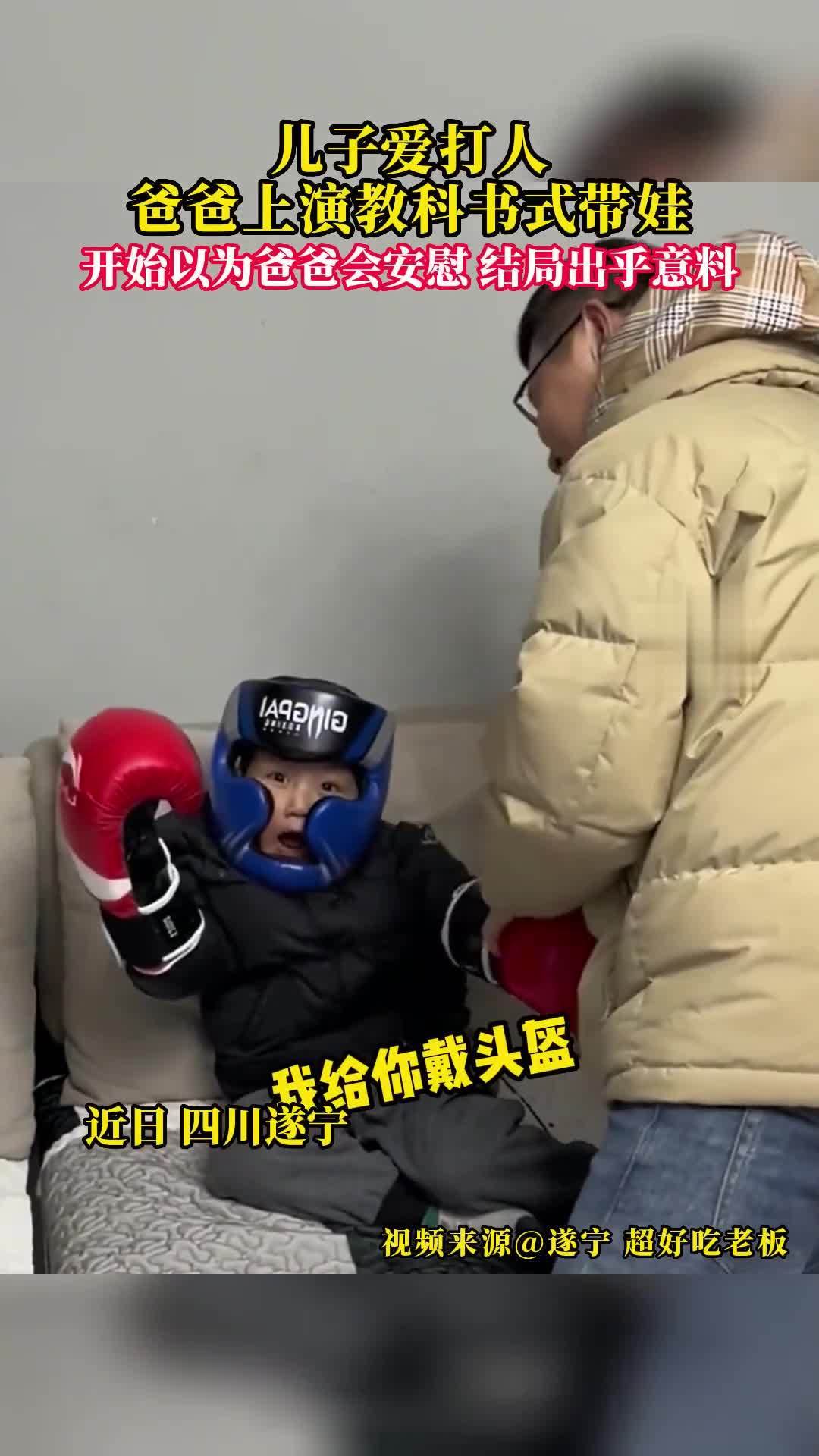 拳王争"爸"赛!儿子爱打人,爸爸上演教科书式带娃!