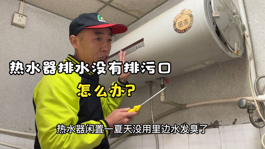 热水器怎么排水?没有排污口怎么把水排干净?