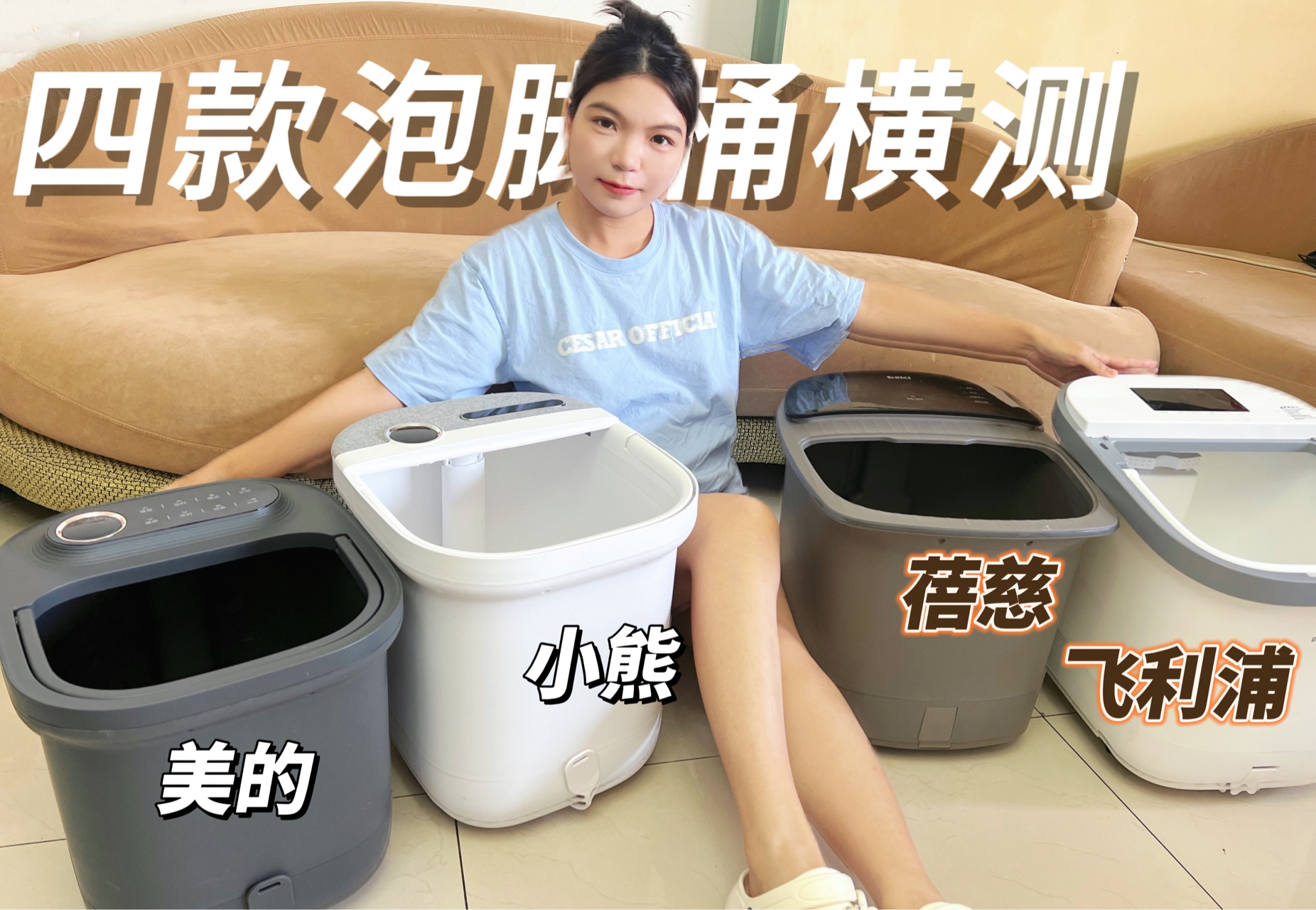 夏日祛湿新选择,四款泡脚桶大测评——蓓慈、飞利浦、小熊、美的 来...
