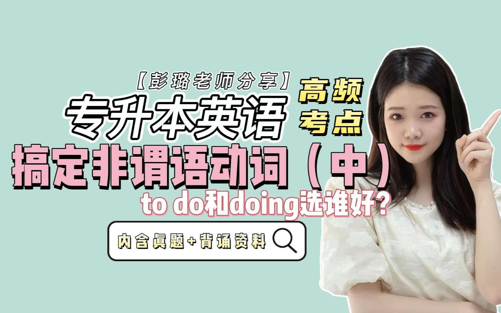 【专升本英语|彭璐grace】专治非谓语动词搞不懂!零基础也能学会的...