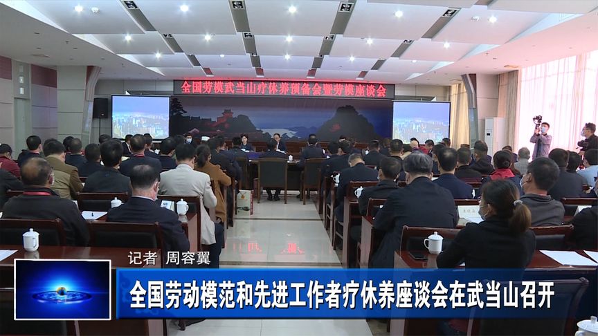 全国劳动模范和先进工作者疗休养座谈会在武当山召开