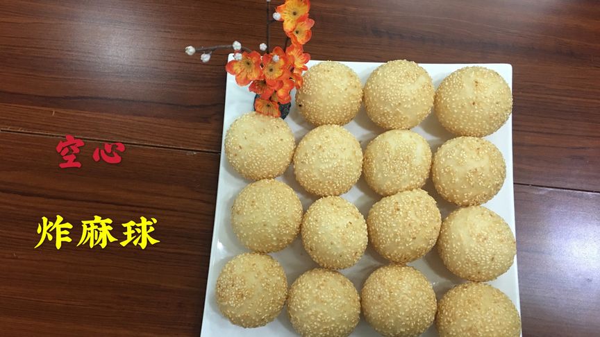 30年面点老师,曾在高级洒店面点房任职主管这手艺不是吹的,麻球