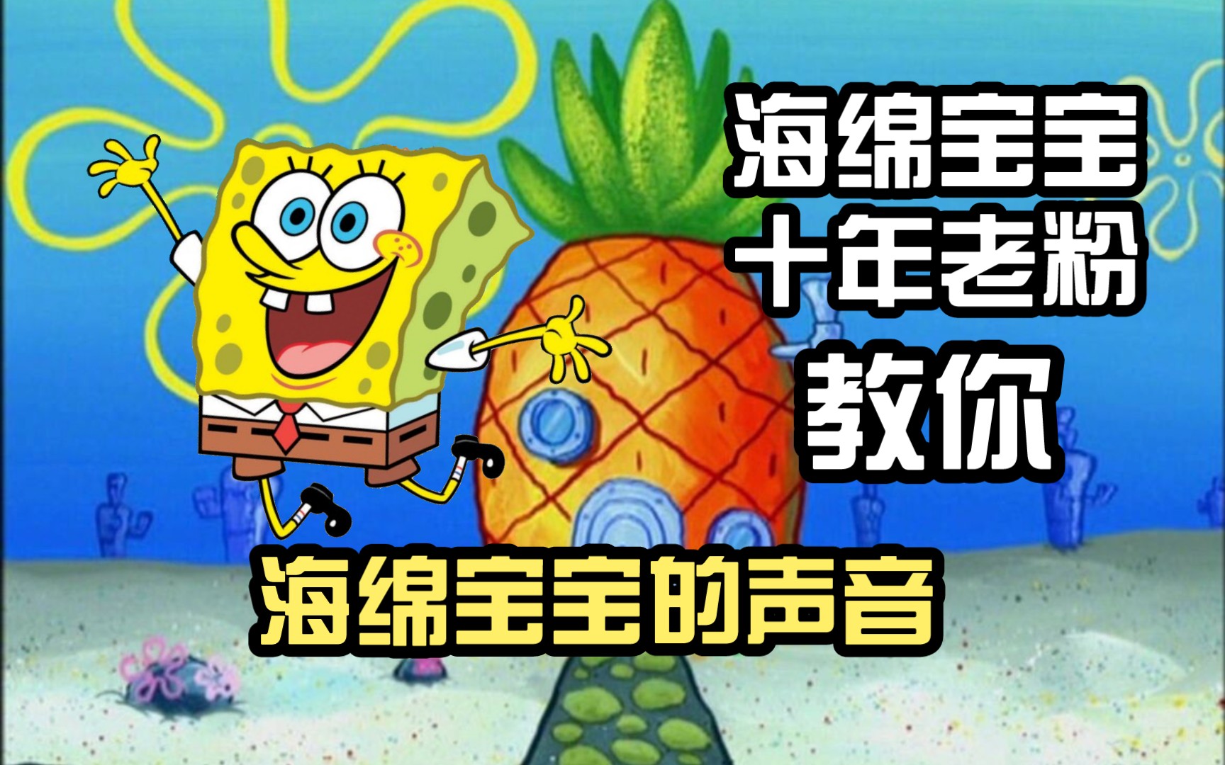 十年老粉教你海绵宝宝的声音!这也太像了吧!