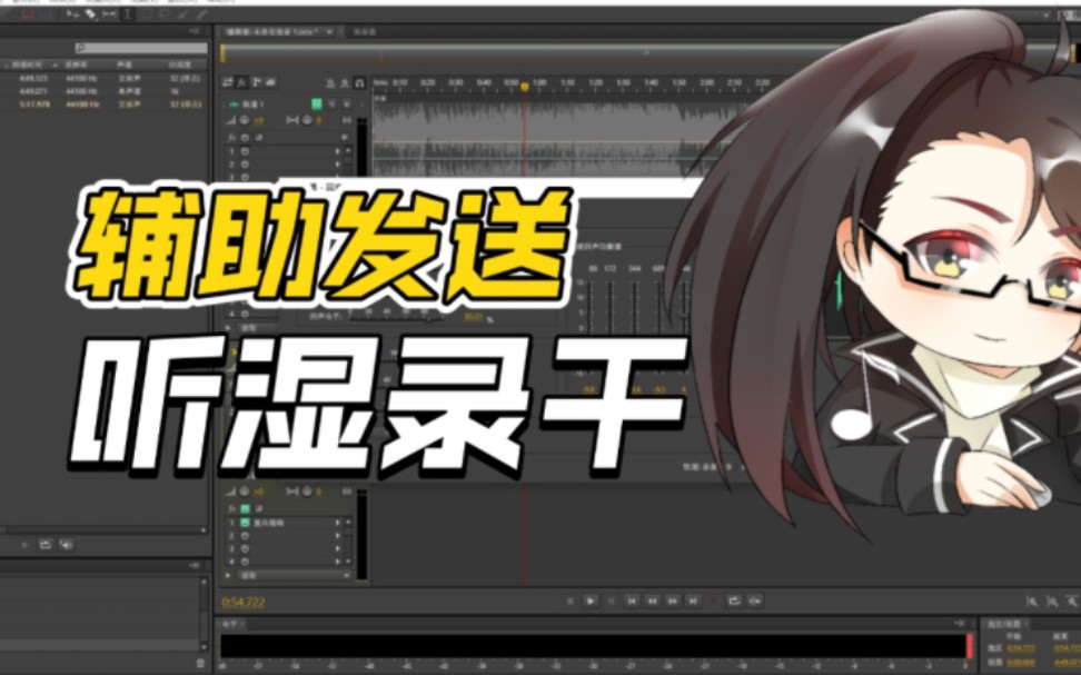 【音频后期】Au的多轨道辅助发送和一丢丢听湿录干介绍