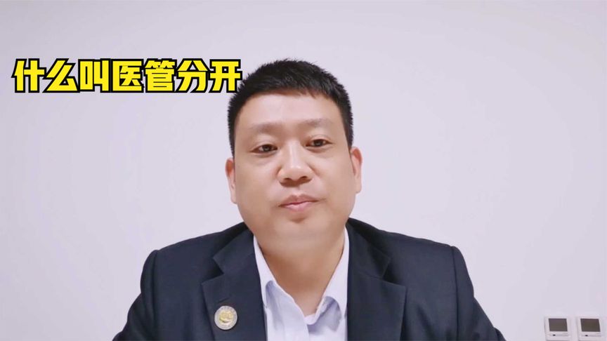 医院绩效管理:什么是医管分开