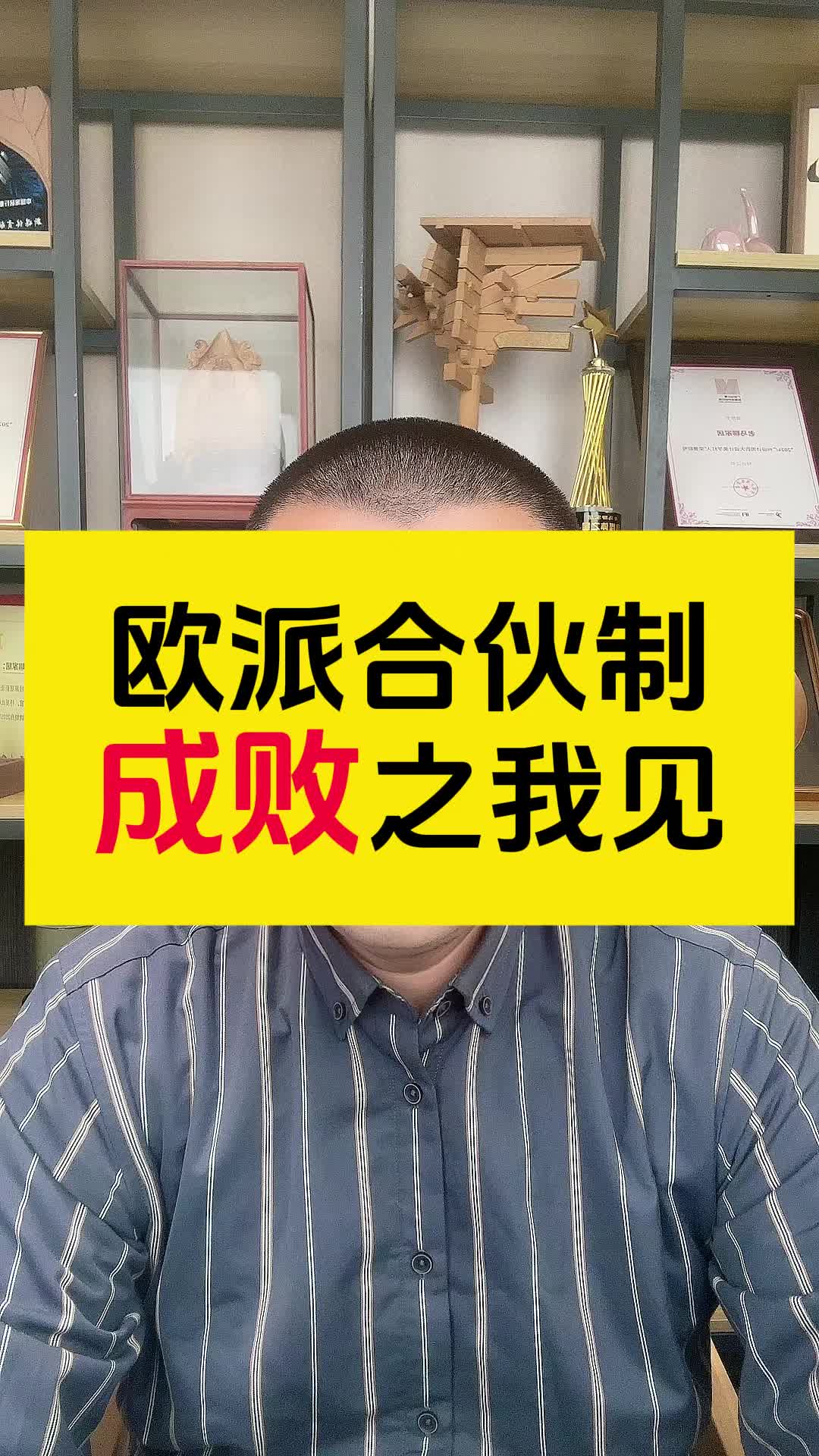 欧派合伙制,成败之我见 #家具建材 #欧派家居 #欧派 #全屋定制 #商业...