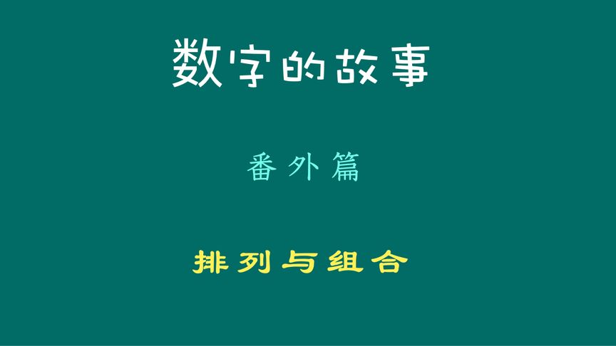 8分钟让你搞清楚排列组合的分类,碰到问题就直接给出答案