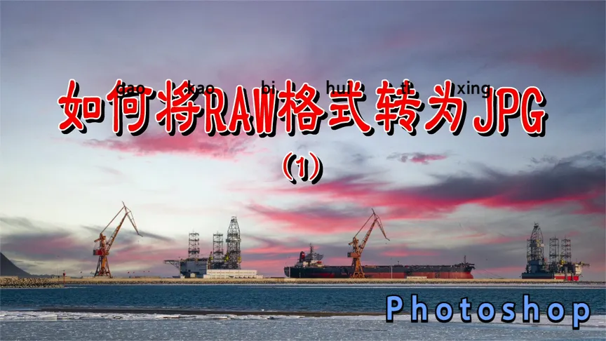 如何将RAW转为JPG 1