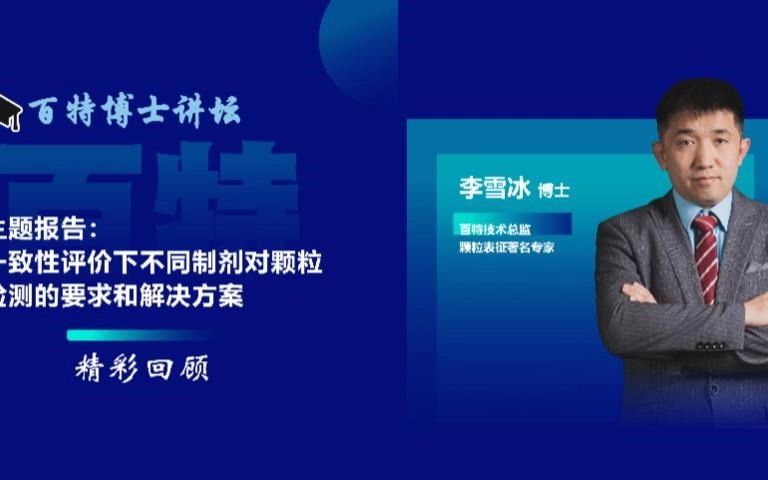 百特“博士讲坛”第一讲-一致性评价下不同制剂对颗粒检测的要求和...