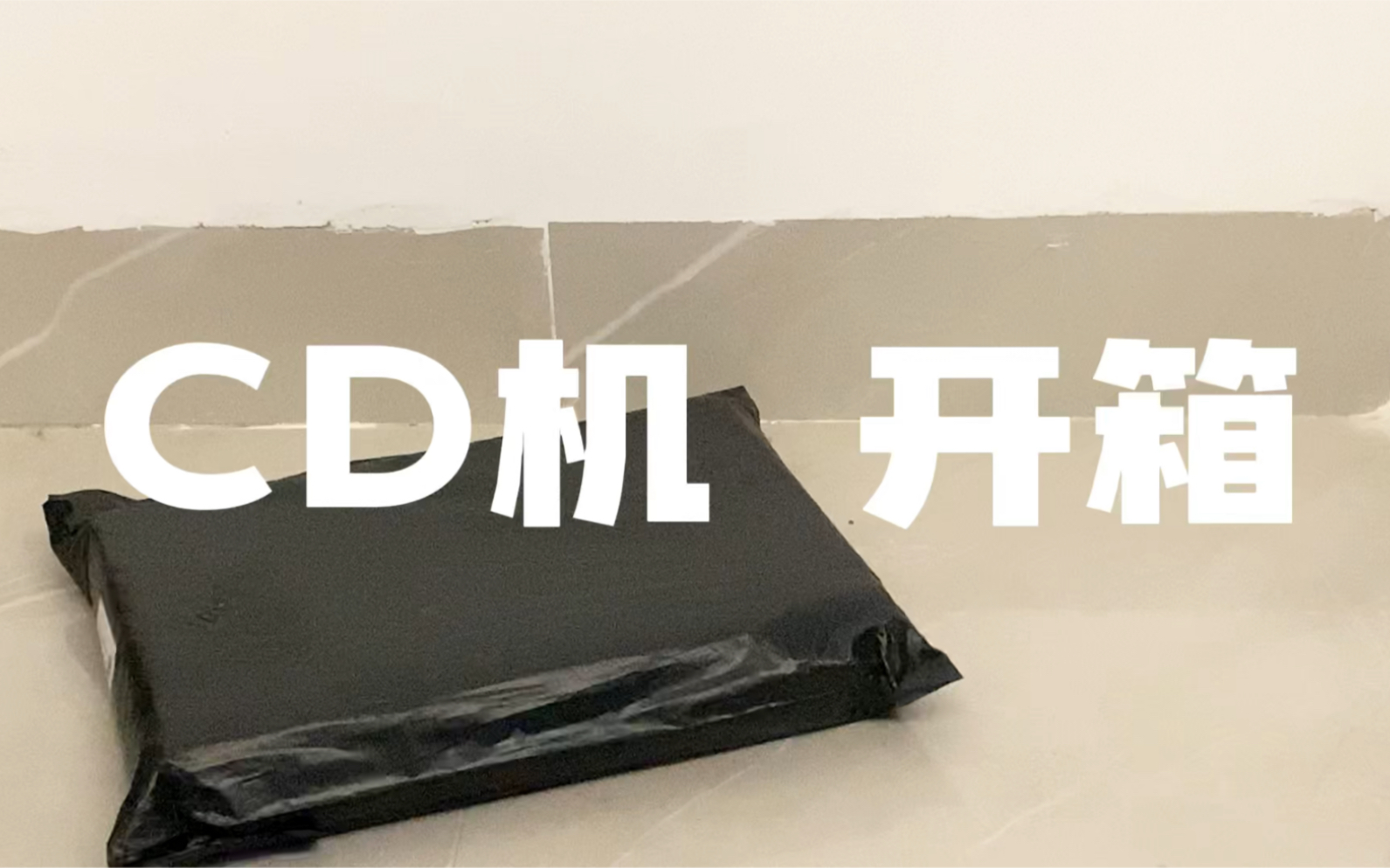 ‹ 开箱 › CD机开箱/买碟片买CD!
