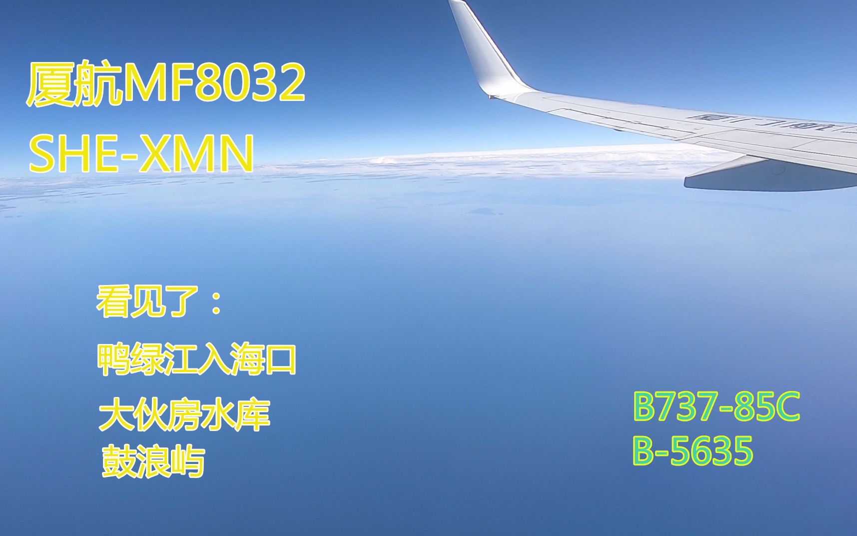 厦航MF8032 沈阳—厦门飞行全纪录