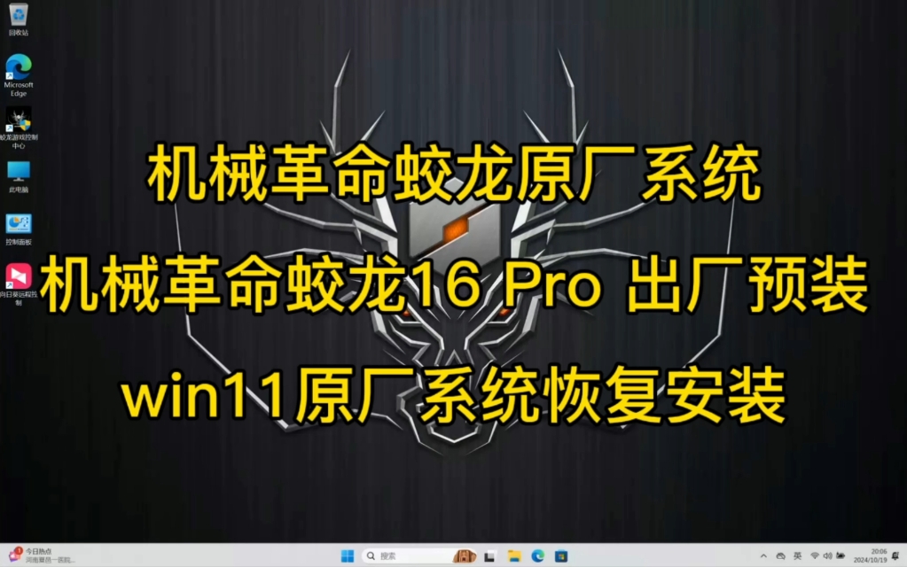 ...原厂系统安装机械革命蛟龙16 Pro 出厂预装win11原厂系统恢复安装