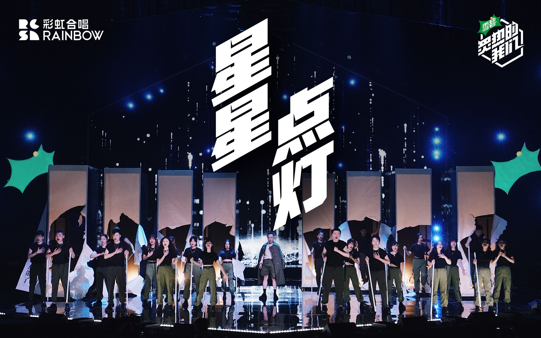 【彩虹合唱 x 炙热的我们】改编版《星星点灯》:为自己点灯,照亮人生...