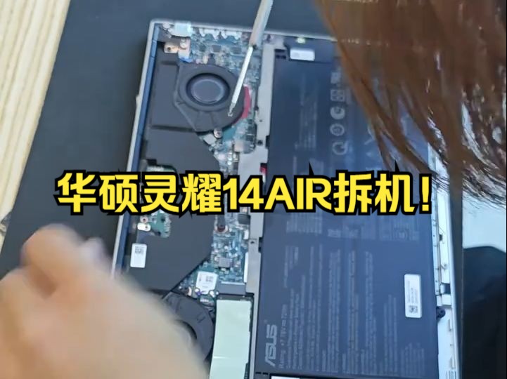 华硕灵耀14AIR拆机!