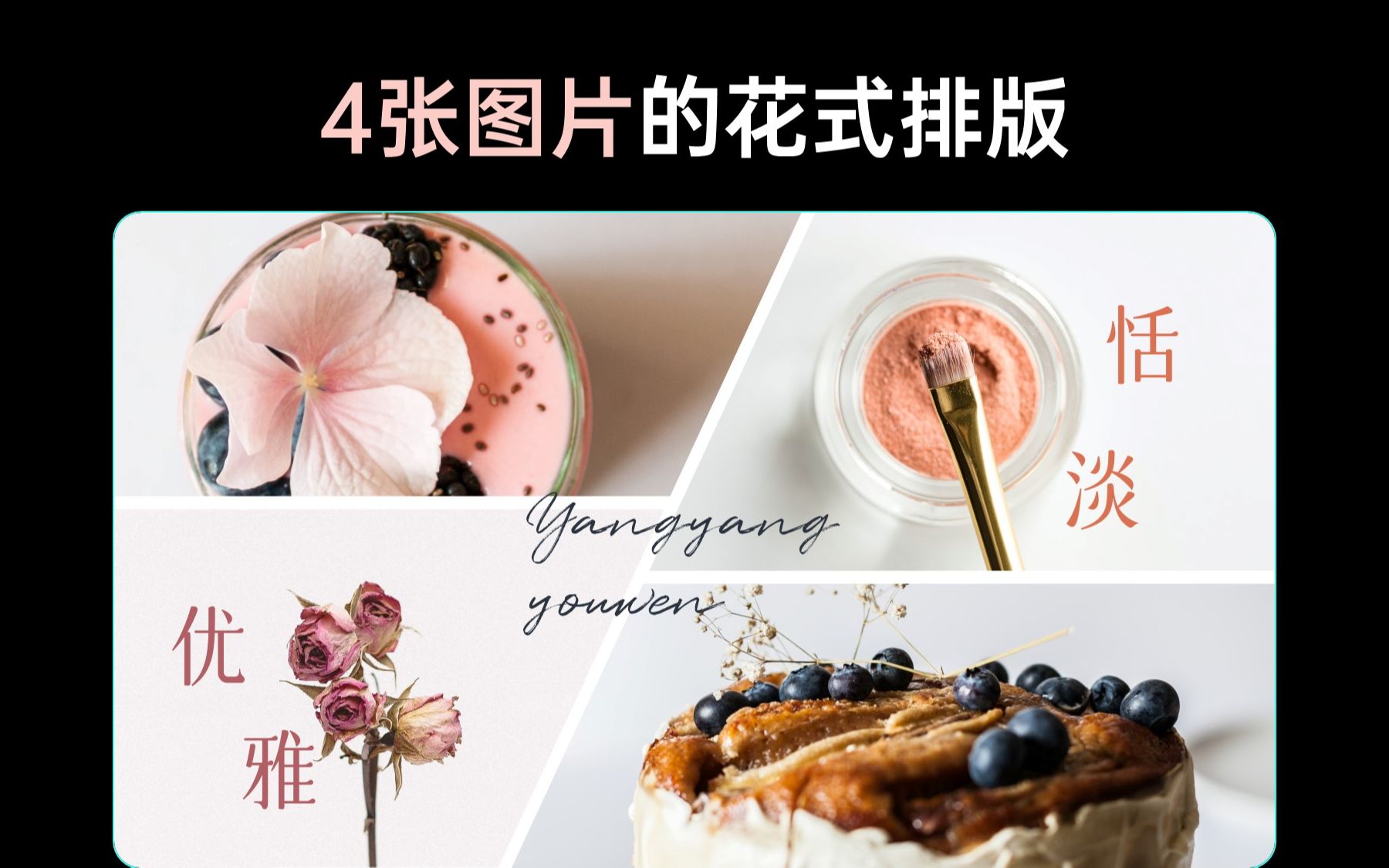 PPT图片排版太单调?教你用4张图片花式多样排版,超实用~