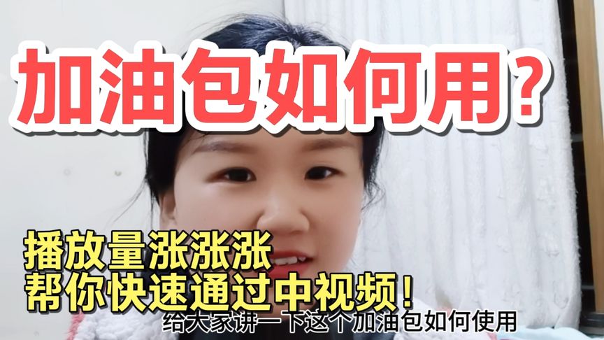 流量加油包使用教程,用对了播放量涨涨涨,助力通过中视频!