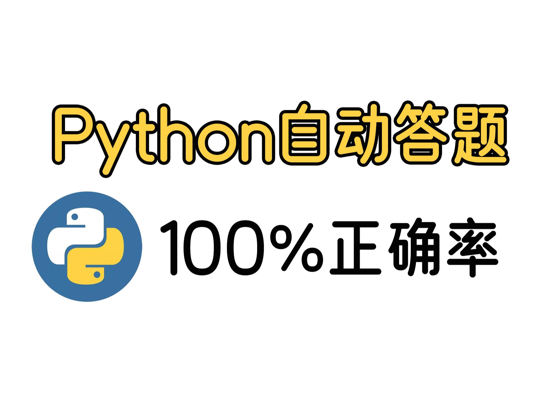 【自动答题脚本】黑科技python全自动答题脚本,100%正确率,轻松满分,...