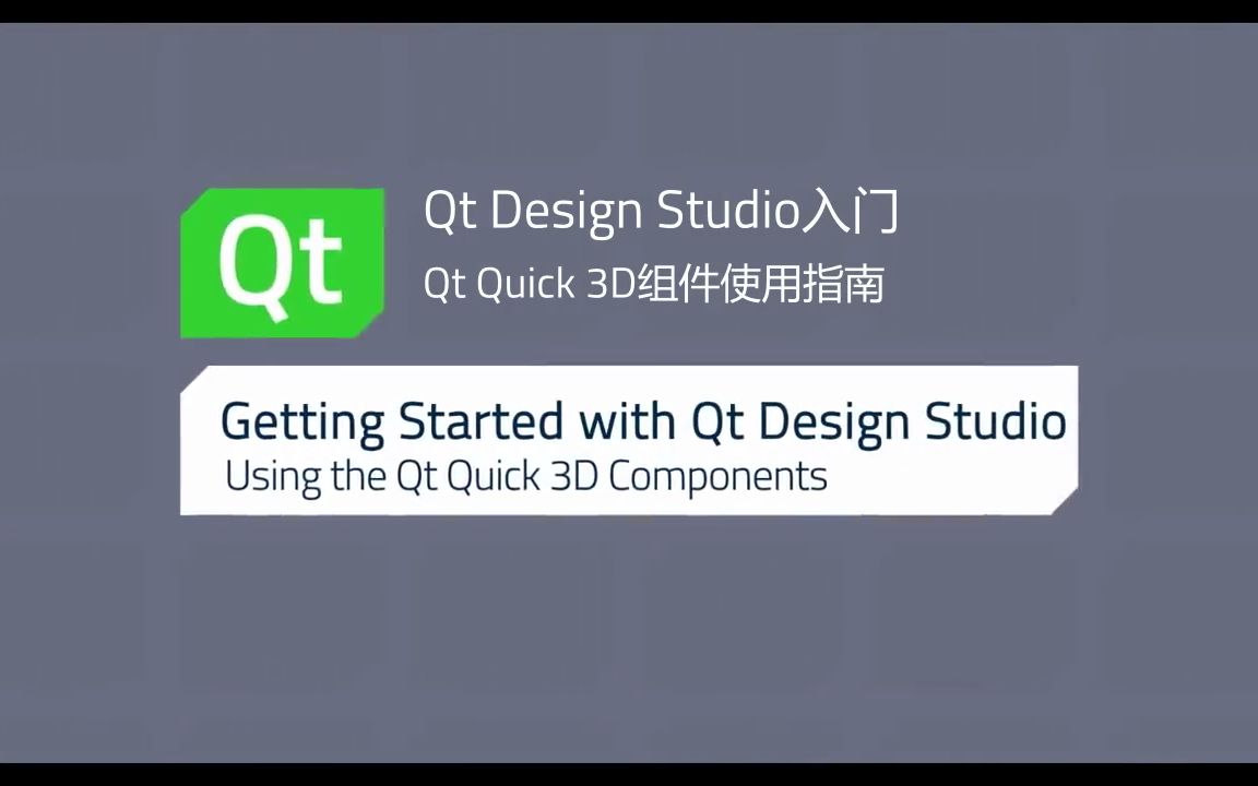 Qt Design Studio入门:Qt Quick 3D组件使用指南