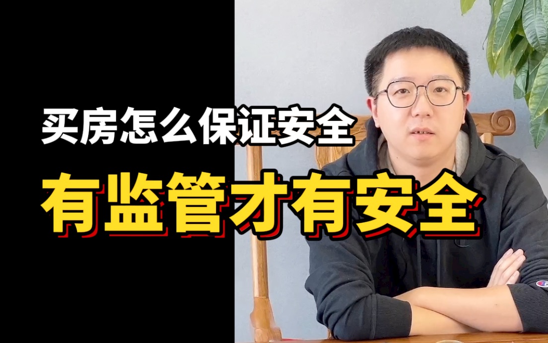 小心谨慎,避开烂尾,买房关注你的购房是否进入监管户。