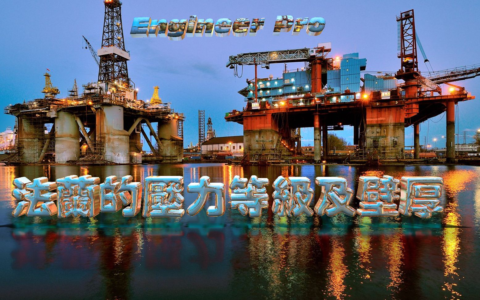 法兰的压力等级及壁厚 flange Schedule & Class
