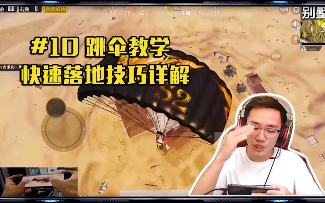 不求人的小课堂|刺激战场跳伞教学 快速落地技巧详解!