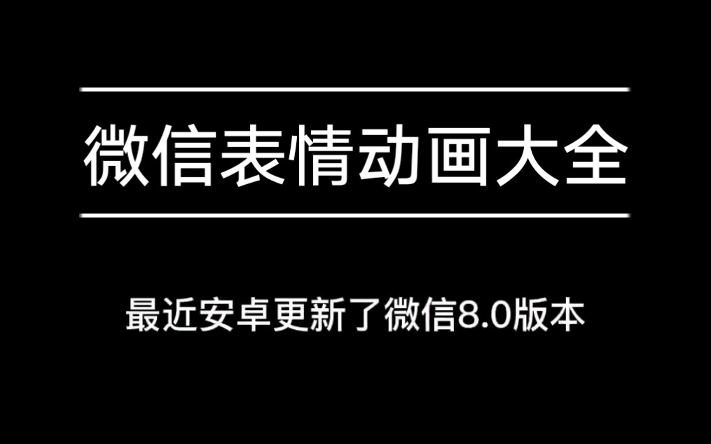 微信新版本表情动画