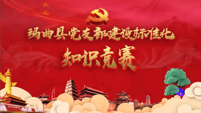 玛曲县党支部建设标准化知识竞赛