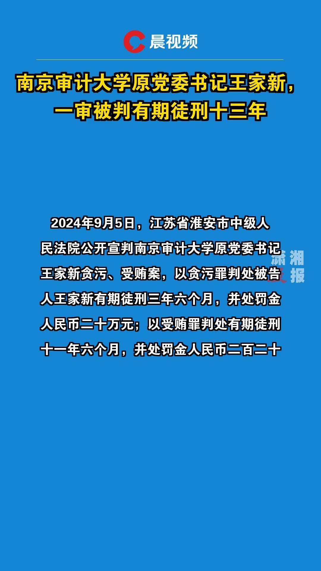 南京审计大学原党委书记王家新,一审被判有期徒刑十三年