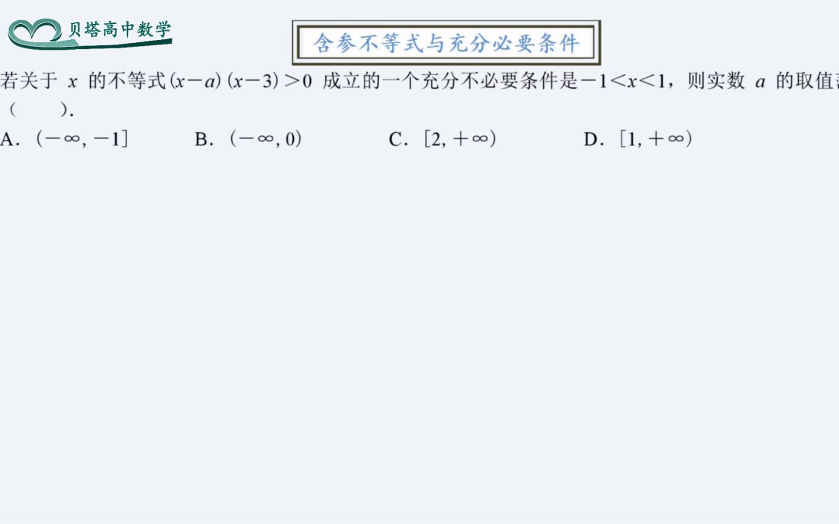 含参不等式与充分必要条件,集合的基本关系、恒成立问题、分离变量,...