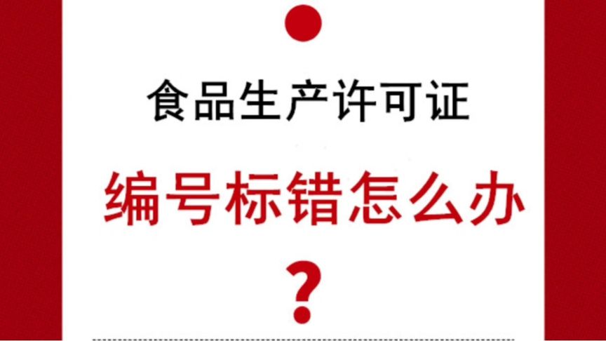 食品生产许可证编号标错怎么办?