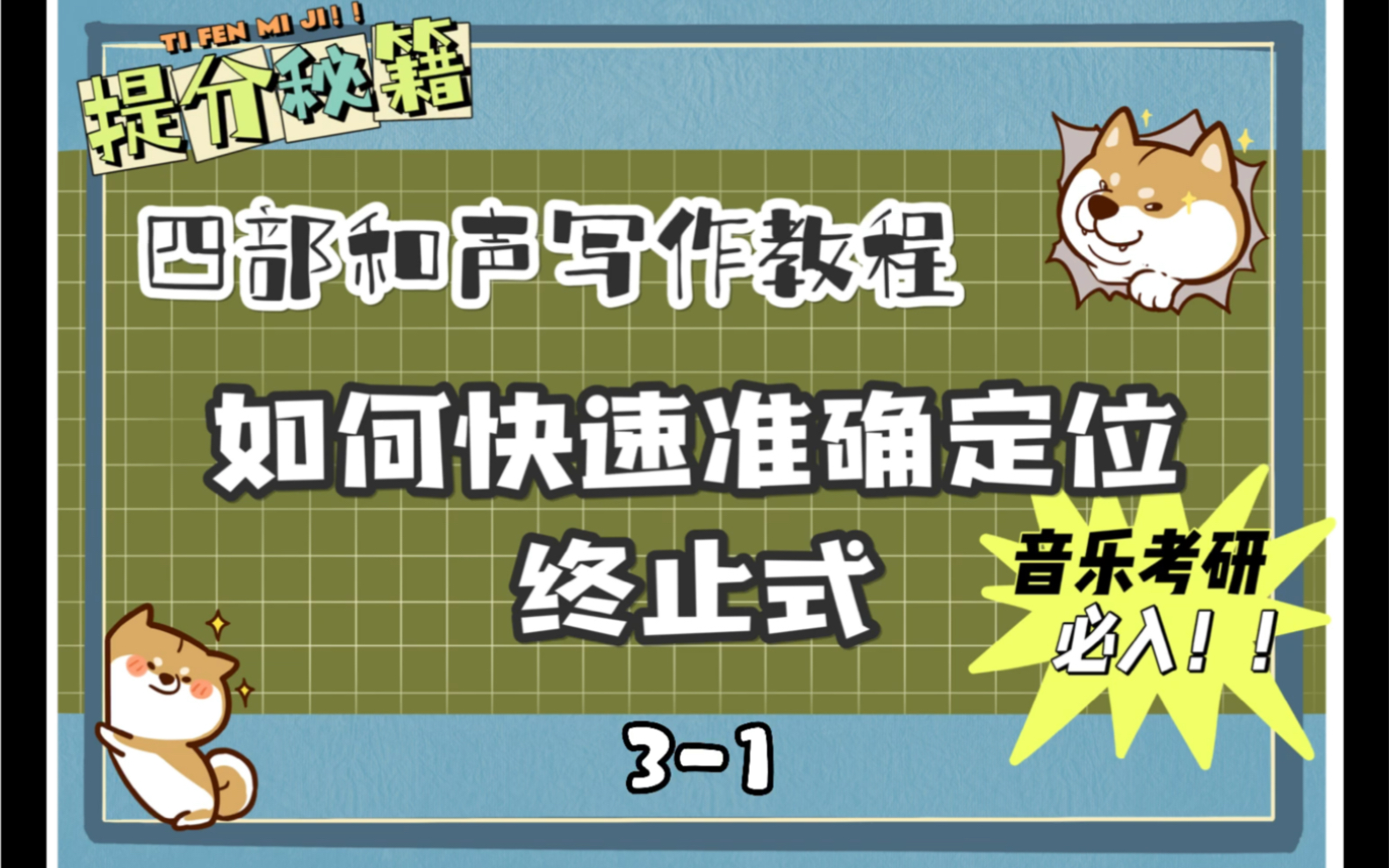 音乐考研和声写作:快速准确定位终止式3-1