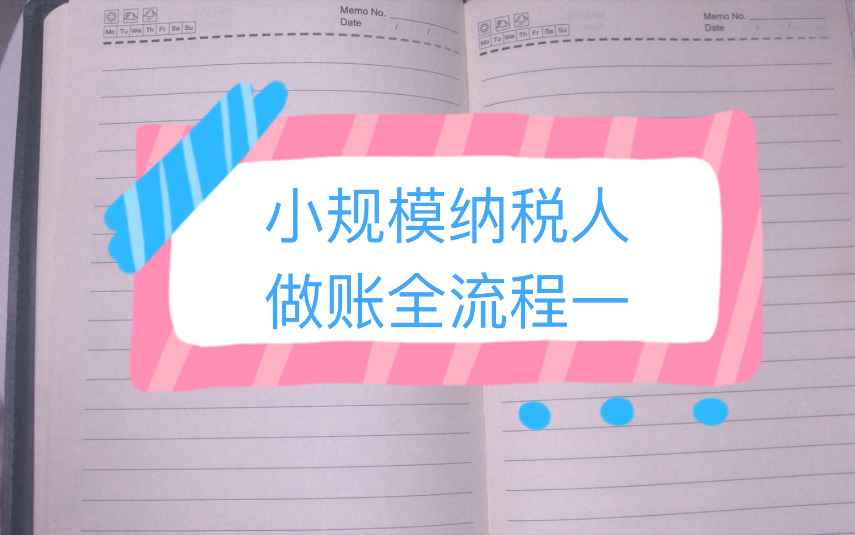 公司做账全流程-小规模和一般纳税人