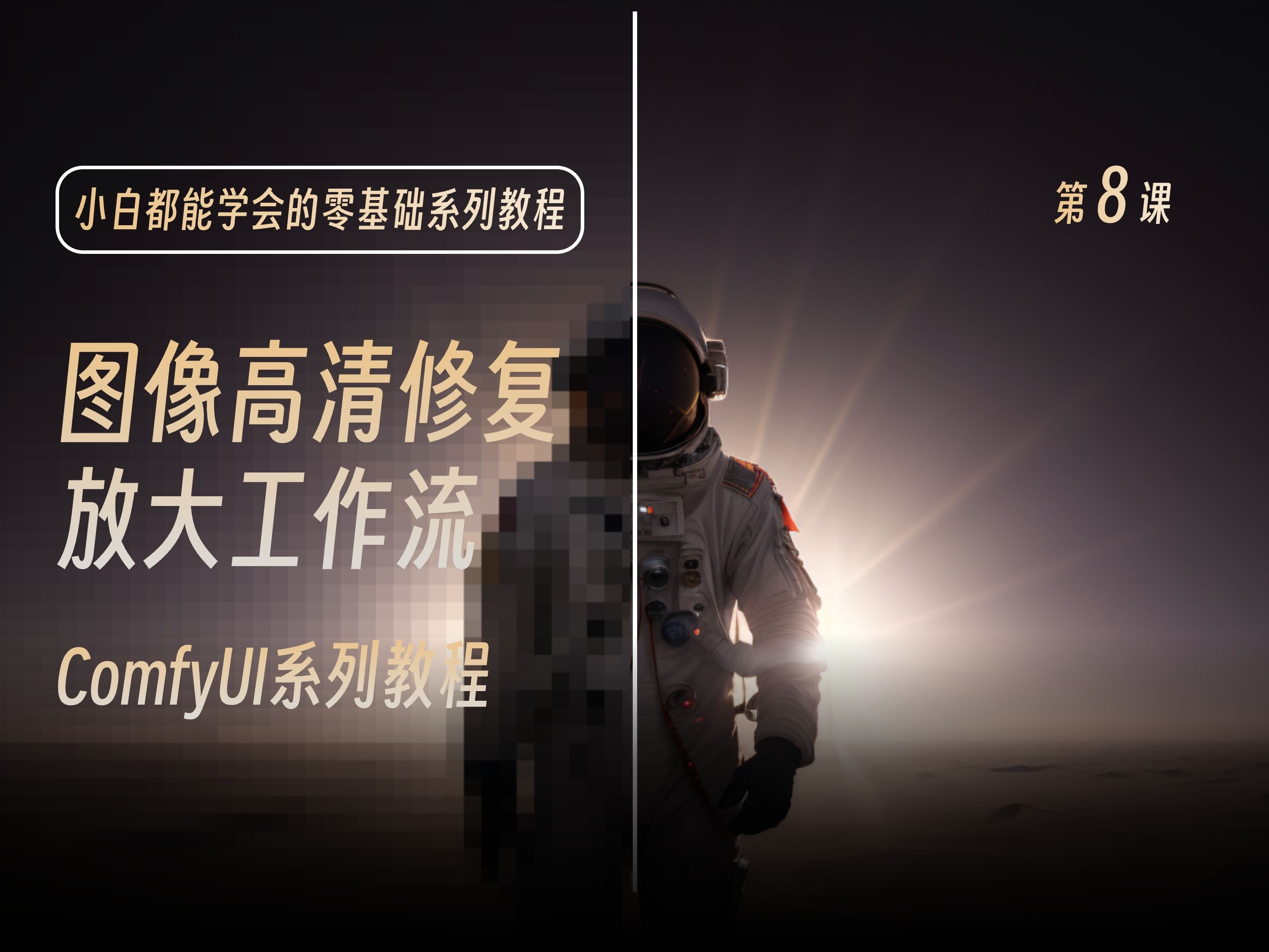 ComfyUI基础教程系列 | AI高清修复放大图片,提高出图分辨率高清修复...