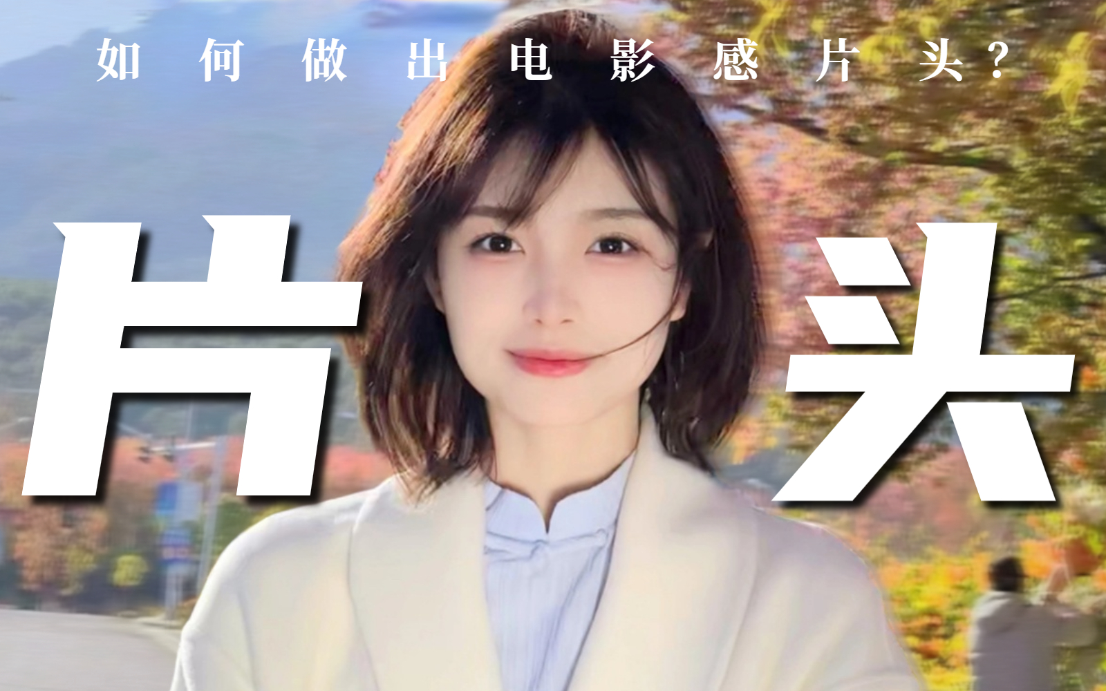 【PR教程】PR万能遮罩玩法合集!分分钟让你把遮罩玩到极致!