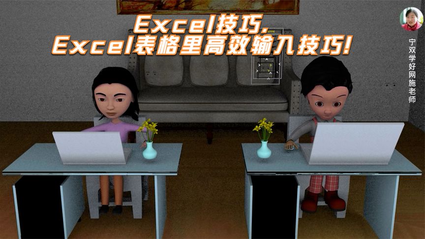 Excel技巧,Excel表格里高效输入技巧!