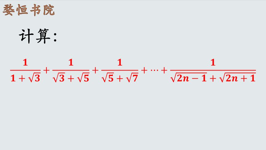 初中数学比小学还简单,别想复杂了,只需要分母有理化