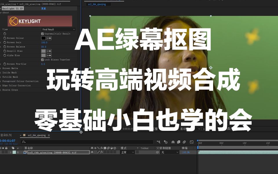 AE教程:视频Keylight人物抠像教程,轻松抠出视频人物,高端视频合成技能