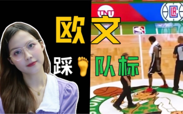 欧文踩踏凯尔特人队标,尴尬就尴尬在.