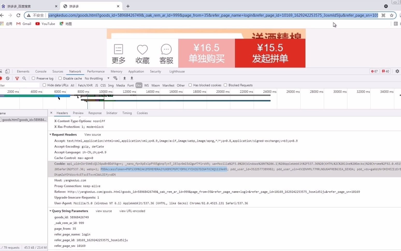 拼多多提取cookie方法