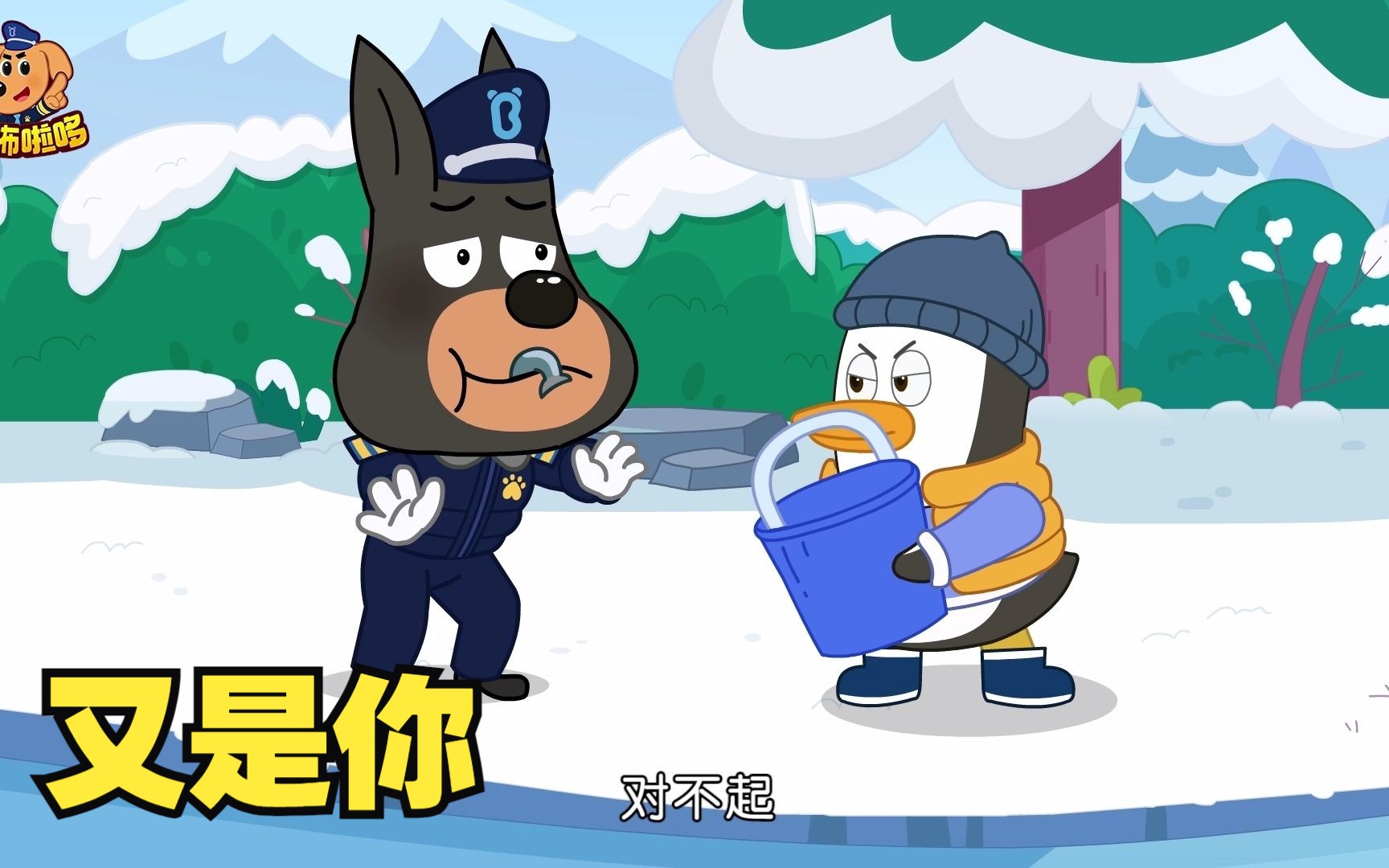 别的不重要,先把小鱼还给我-安全警长啦咘啦哆