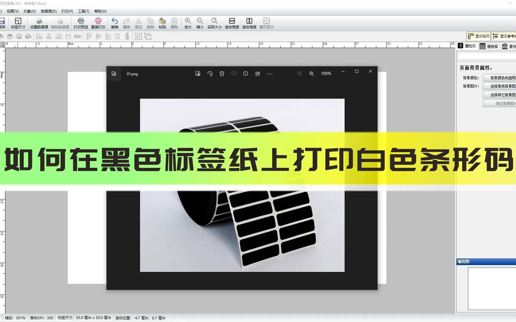 如何在黑色标签纸上打印白色条形码