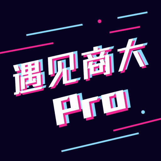 遇见商大Pro 